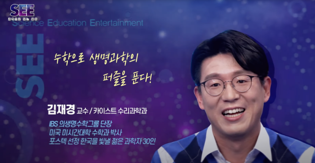 CI Jae Kyoung Kim recorded a science communication broadcast 'Science ...