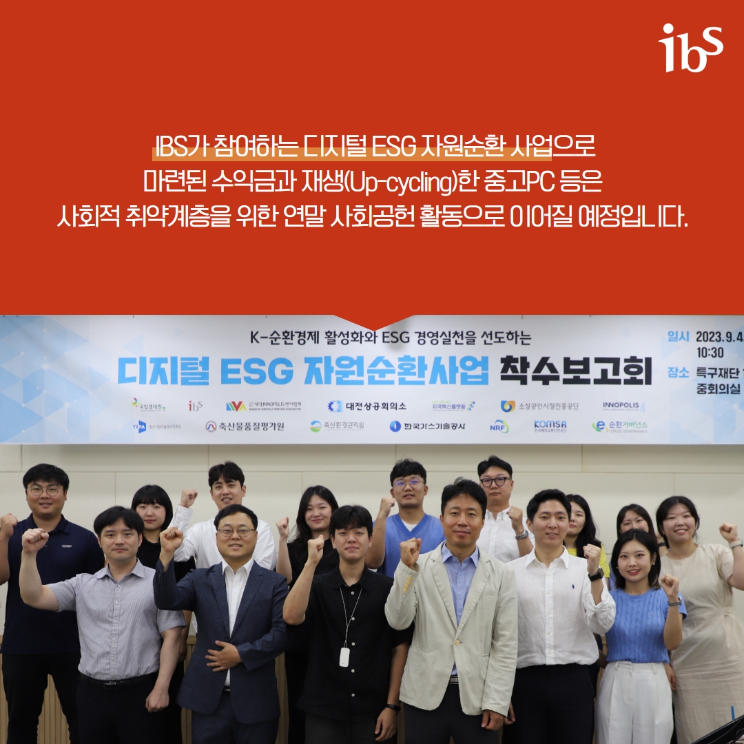 기초과학연구원과 함께하는 디지털 ESG 자원순환 사업